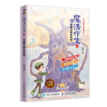 魔法作文04 唤醒沉睡的风精(优枢学堂出品)