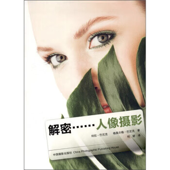 解密人像摄影【保证正版】