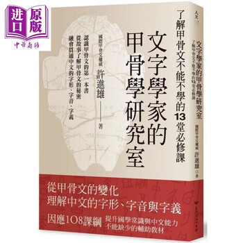 文字学家的甲骨学研究室：了解甲骨文不能不学的13堂必修课 港台原版 许进雄 台湾商务