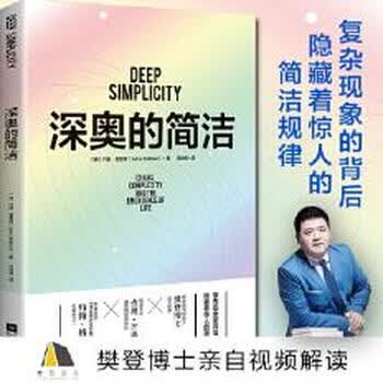 深奥的简洁9787559442253