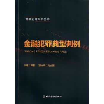 金融犯罪典型判例