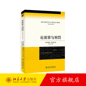 论犯罪与刑罚 贝卡里亚 意大利刑事古典学派 刑罪原则 惩罚权 刑事侦查学犯罪对策学犯罪侦查学 君主惩罚犯罪  北京大学旗舰店正版