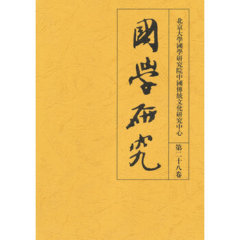 国学研究(第28卷) 袁行霈 北京大学出版社【正版图书】