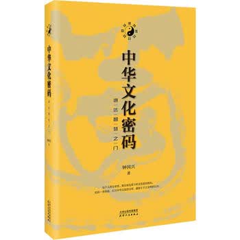 中华文化密码 通达智慧之门