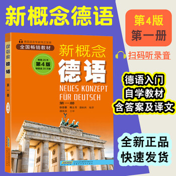 德语入门 自学 零基础 新概念德语 附光盘第1册第4版 高等院校德语选修教材 德语入门学习工具书籍
