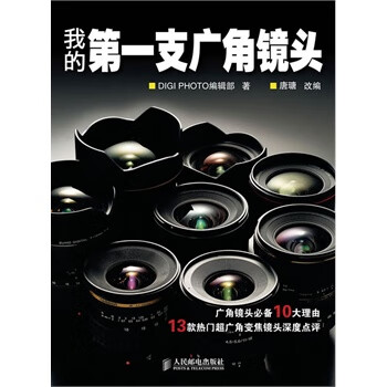 我的支广角镜头 DIGI PHOTO编辑部,唐瑭 改编 人民邮电出版社