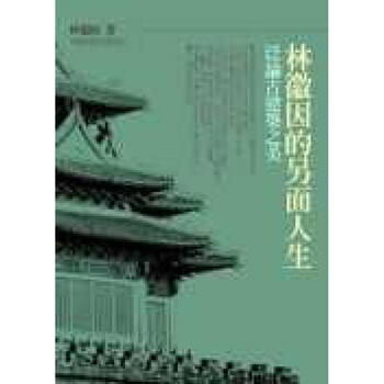 台版 林徽因的另面人生 泛论古建筑之美 艺术建筑