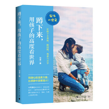 蹲下来.用孩子的高度看世界
