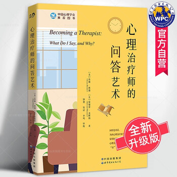 【新版现货】心理治疗师的问答艺术 班德麦斯纳 著 心理咨询从业人员访谈实用技巧语言艺术 心理治疗