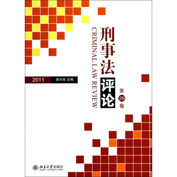 刑事法评论(第29卷2011)