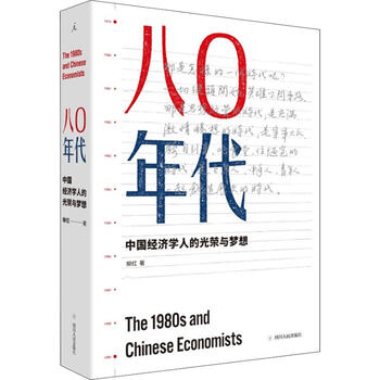 80年代 中国经济学人的光荣与梦想