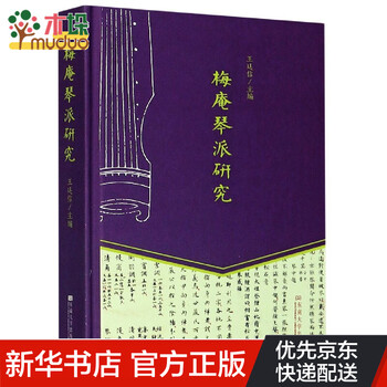 梅庵琴派研究(精)