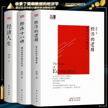 樊纲经济学系列【3册套装】经济的逻辑+经济十八讲+经济人生 现代经济学入门随笔集 东方经济文库