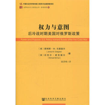 权力与意图:后冷战时期美国对俄罗斯政策 [美]詹姆斯·M.戈德盖尔 [美]迈克尔·麦克福尔 徐洪峰【