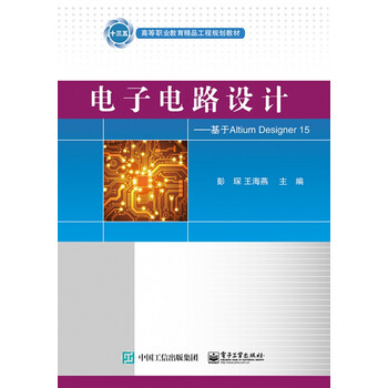 电子电路设计--基于Altium Designer15(高等职业教育精品工程规划教材)