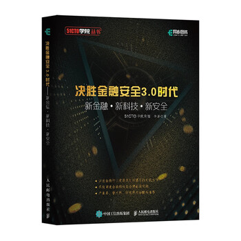 决胜金融安全3.0时代 新金融+新科技+新安全