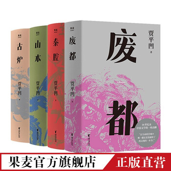 秦腔+山本+废都+古炉（套装4册） 贾平凹小说 代表作 果麦图书