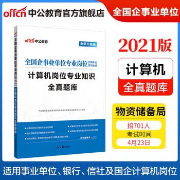 中公教育2021全国企事业单位事业编计算机考试用书：计算机岗位知识全真题库 适用事业单位国企银行农信社等