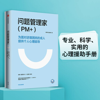 问题管理家（PM+) 世界卫生组织 著 心理援助
