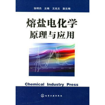 熔盐电化学原理与应用 张明杰 化学工业出版社