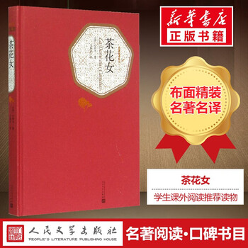 茶花女 名著名译丛书 人民文学出版社