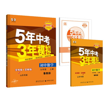曲一线 初中数学 山东专版 五四制 九年级上册 鲁教版 2023版初中同步5年中考3年模拟五三