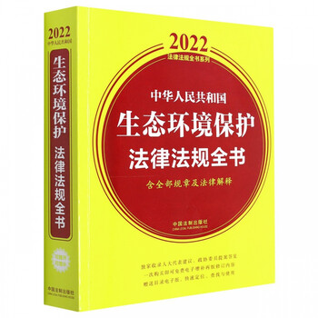 中华人民共和国生态环境保护法律法规全书(含全部规章及法律解释)(2022年版)