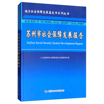 苏州市社会保障发展报告