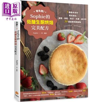 零失败！Sophie的低糖生酮烘焙完美配方 港台原版 Sophie 平装本出版