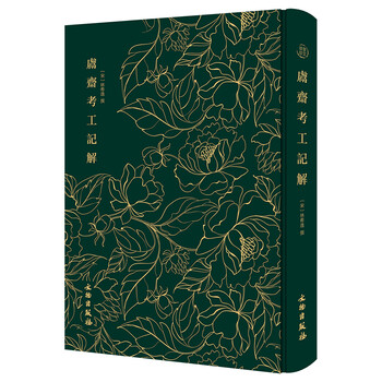 鬳斋考工记解