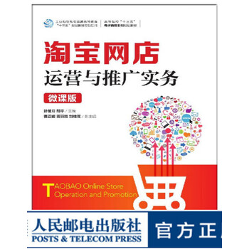 淘宝网店运营与推广实务 微课版 大学教材