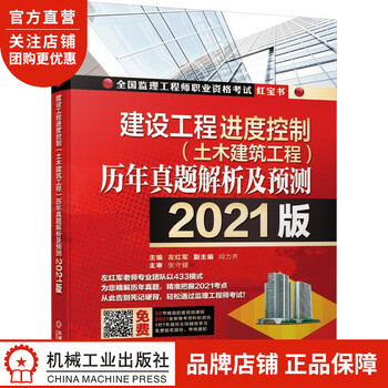 建设工程进度控制(土木建筑工程)历年真题解析及预测--2021版 左红军8077656