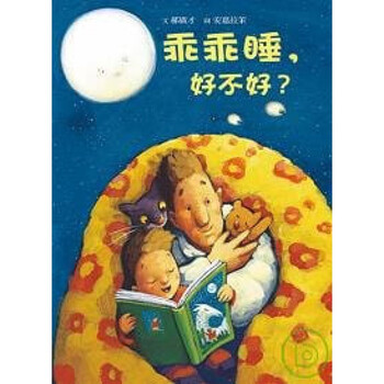 现货台版 乖乖睡好不好子互动趣味人气插画绘本