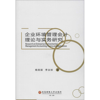 企业环境管理会计理论与实务研究