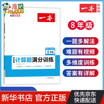 2023一本·初中数学计算题满分训练八年级(RJ版)