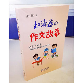 赵清遥的作文故事 图书