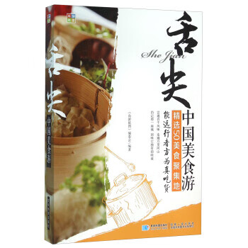 舌尖 中国美食游 《尚游旅图》编委会 9787547122358 星球地图出版社