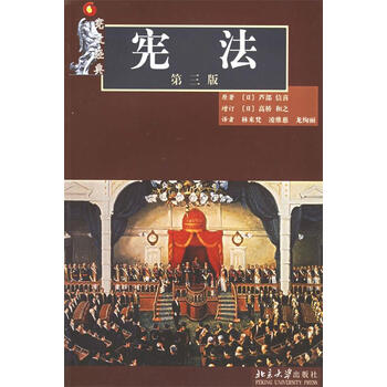 宪法—宪政经典 芦部信喜【正版书】