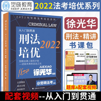 觉晓法考2022徐光华讲刑法教材刷题卷 徐光华刑法培优教材 蒋四金法考教材司法考试 肖沛权刑诉法 国家法律职业资格考试用书夏昊晗民法 徐光华刑法培优