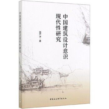 中国建筑设计意识现代性研究