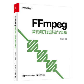 FFmpeg 音~~开发基础与实战9787121425554