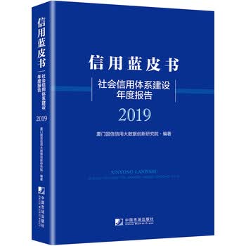 信用蓝皮书：社会信用体系建设年度报告（2019）