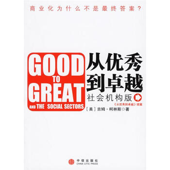 从优秀到卓越：社会机构版 （美）柯林斯 著,余江 译【正版书】