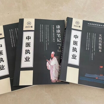2021中医师资格考试中医执业实战技康康笔记彩色印刷  全套3本 执业一套3本