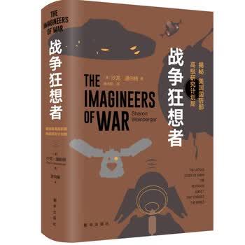 战争狂想者：揭秘美国国防部高级研究计划局