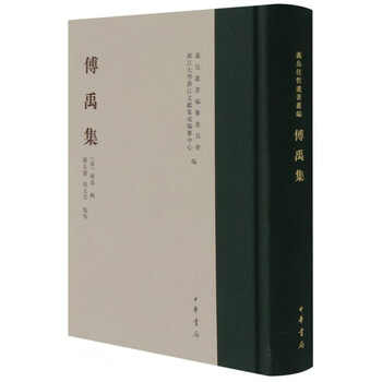 傅禹集(精)