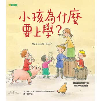 预售 艾玛．迪乌特小孩为什么要上学？大颖文化台版书籍 图书