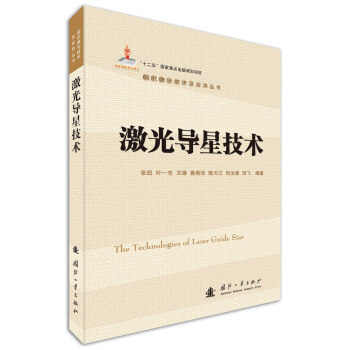 激光导星技术 张凯,叶一东,王锋 等