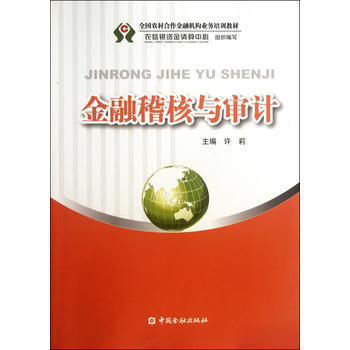 金融稽核与审计