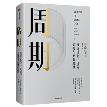 周期 投资机会 风险 态度与市场周期 霍华德马克斯投资重要的事作者新作 经济周期企业盈利债券投资理财